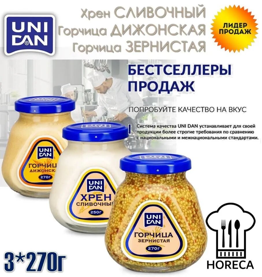UniDan СЕТ Горчица Зернистая , Дижонская, Хрен Сливочный 250гр. 3 шт.