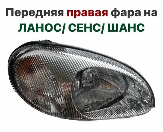 Передняя правая фара под электрокорректор CHEVROLET Lanos, Sens, Chance
