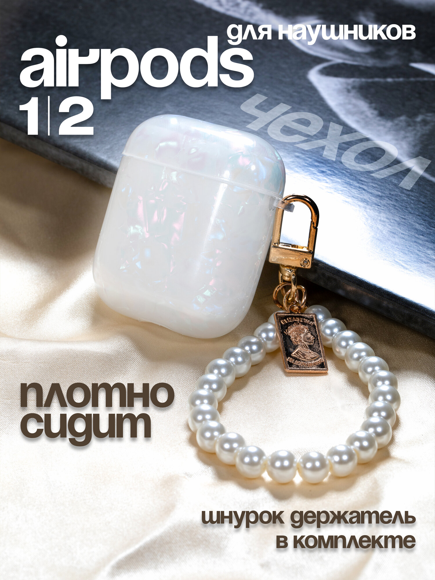 Чехол для наушников О'кейси, для AirPods 1/2, беспроводная зарядка, белый, жемчужный