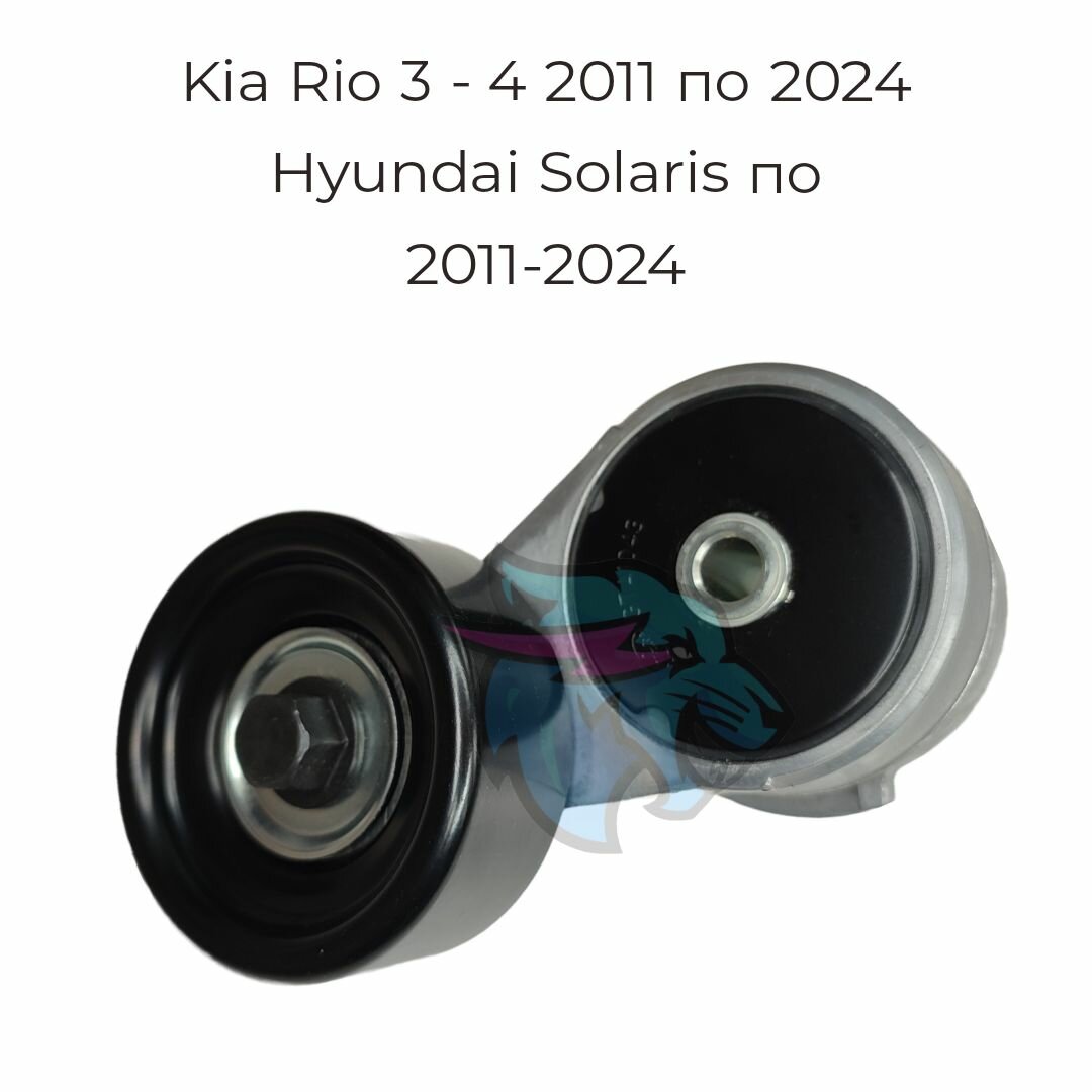 Ролик Gates натяжной приводного ремня Kia / Hyundai, Rio 3 - Solaris