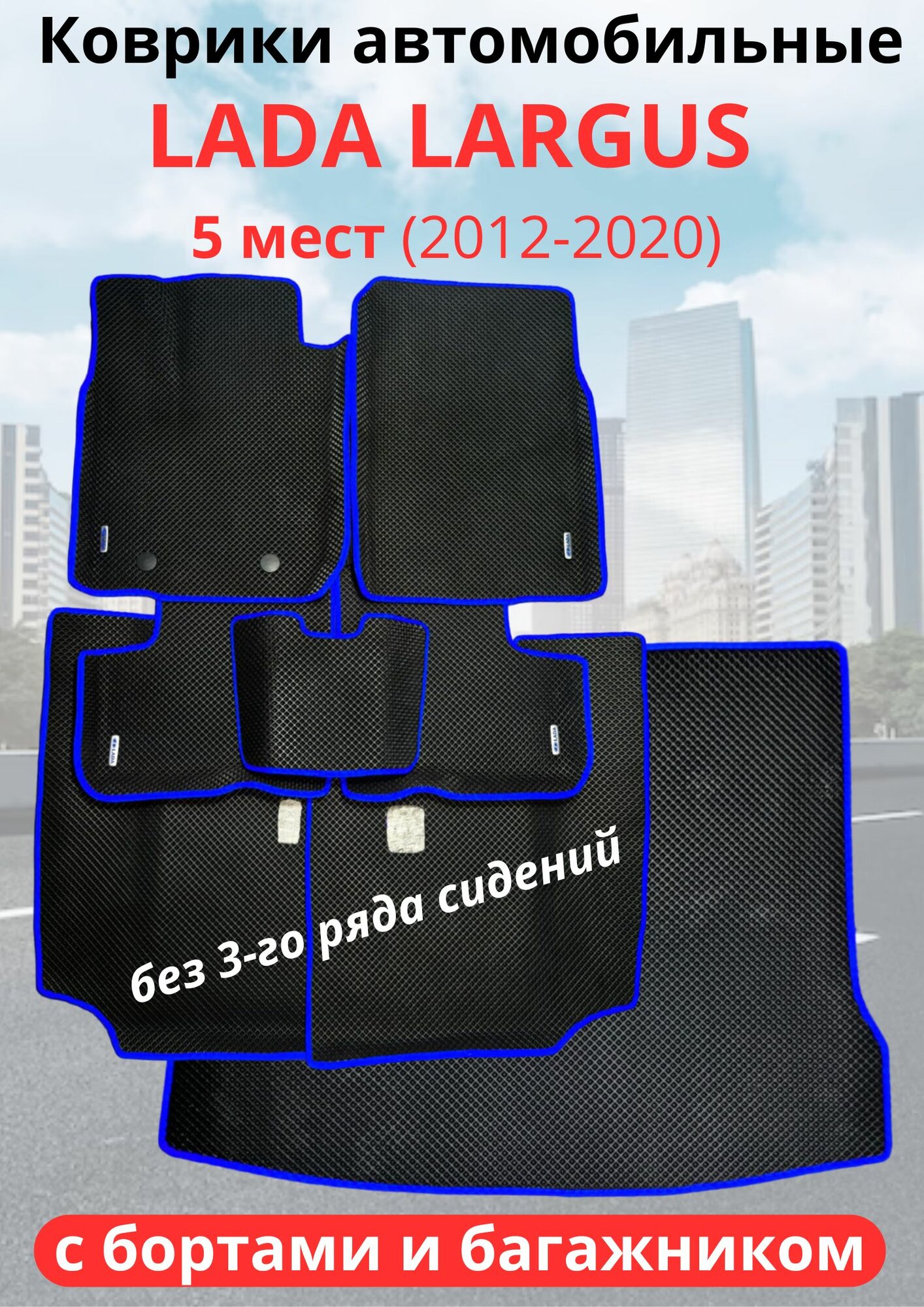 Автомобильные коврики LADA (ВАЗ) Largus 5 мест (2012 -2020) Лада ларгус с 3D бортами (автоковрики) ЭВА / EVA / ЕВА С багажником
