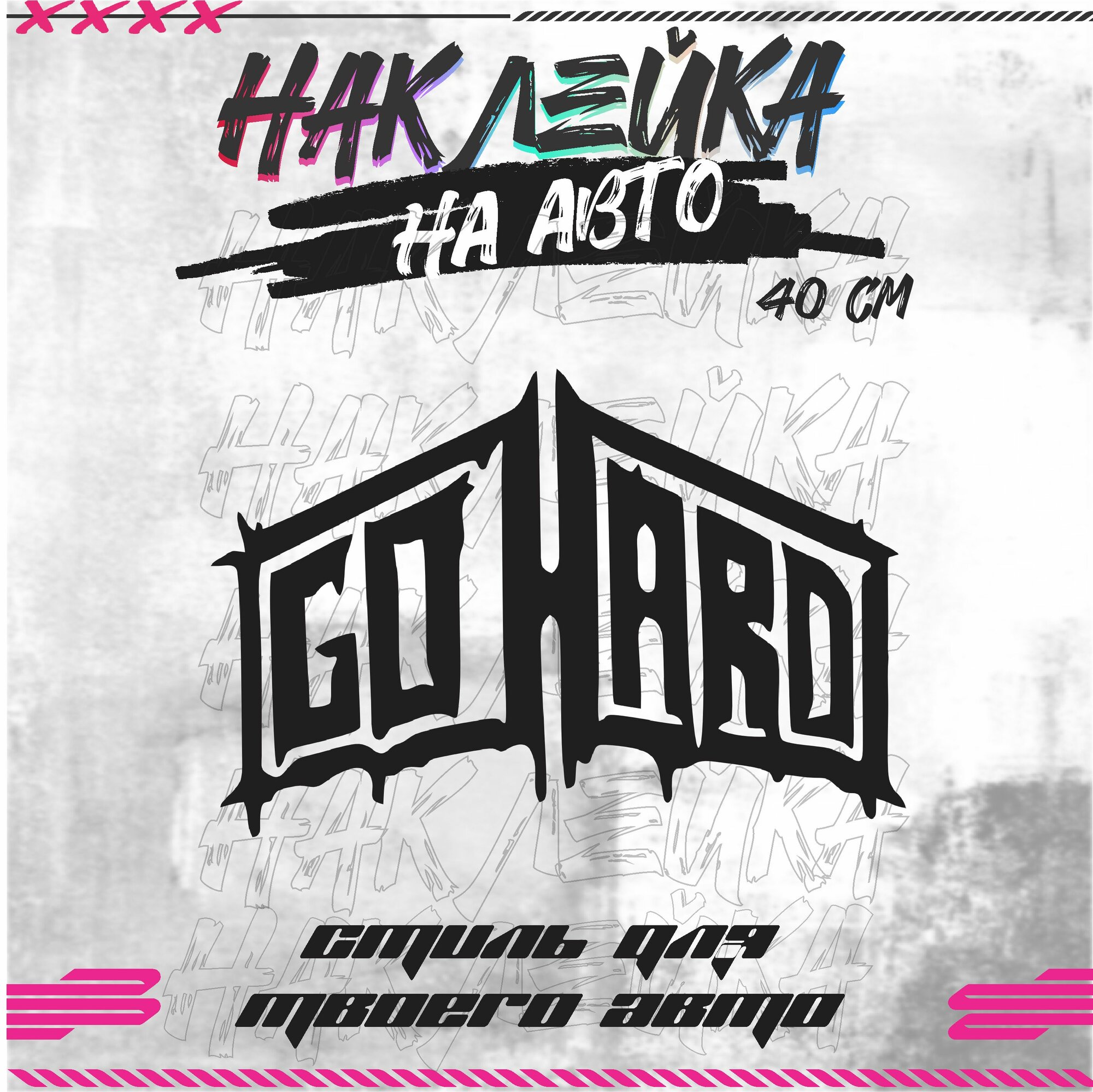 Наклейки на авто надпись go hard