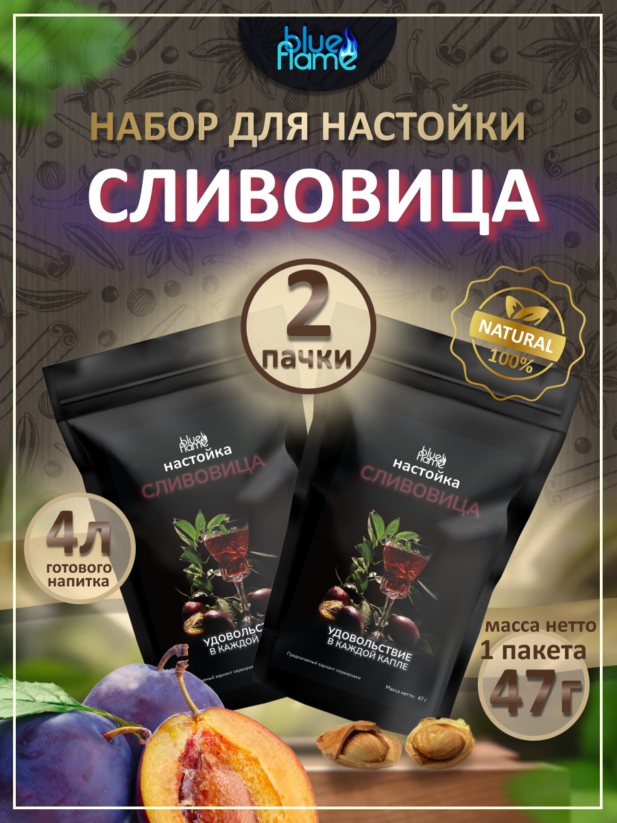 Настойка для самогона Сливовица 2 пачки, подарочный набор для настаивания