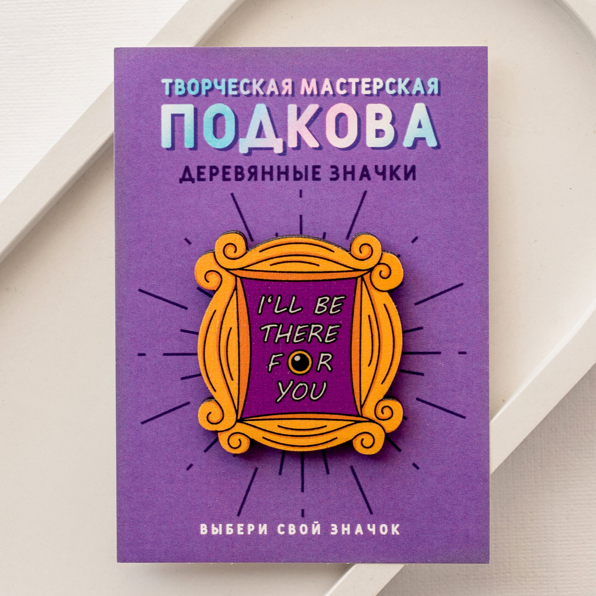 Значок пин деревянный "Картина" Friends" Я буду рядом с тобой / i'll be there for you / Сериал "Друзья", картина, дверь / Подкова студия