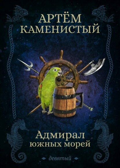 Адмирал южных морей [Цифровая книга]