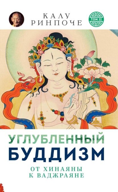 Углубленный буддизм. Том II. От Хинаяны к Ваджраяне [Цифровая книга]