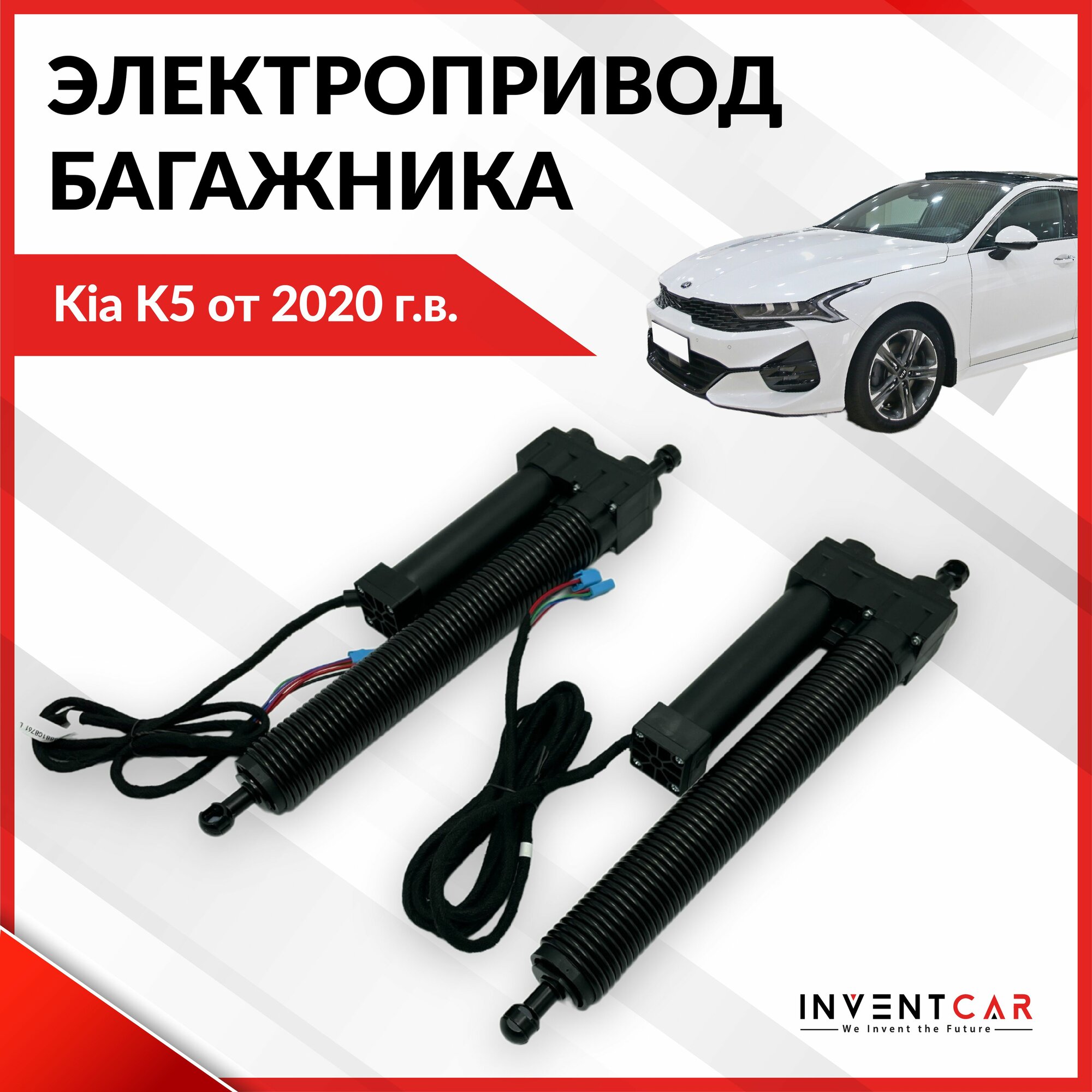 Электропривод багажника Inventcar, для Kia K5, 2020+, черный