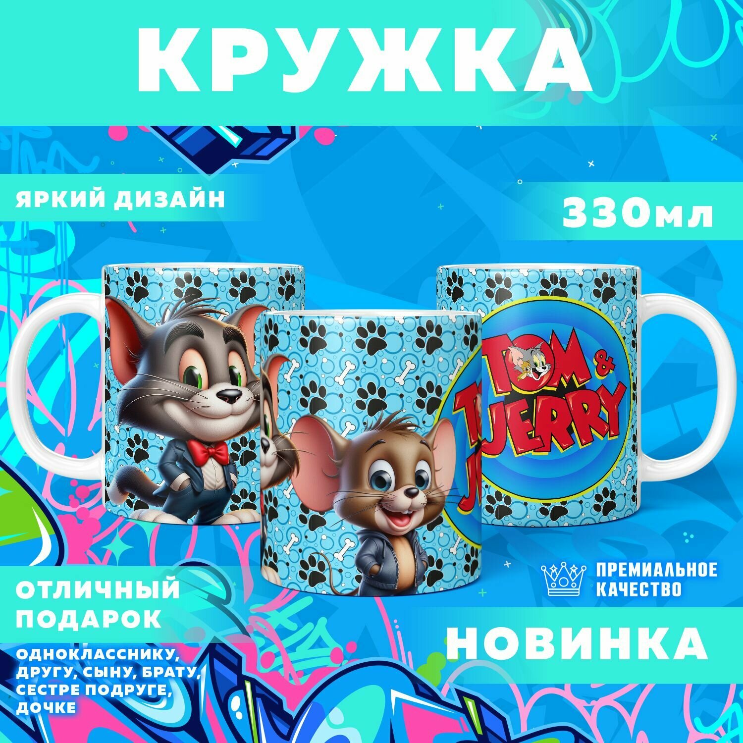 Кружка "Tom & Jerry / Том и Джерри" PrintMania 330мл