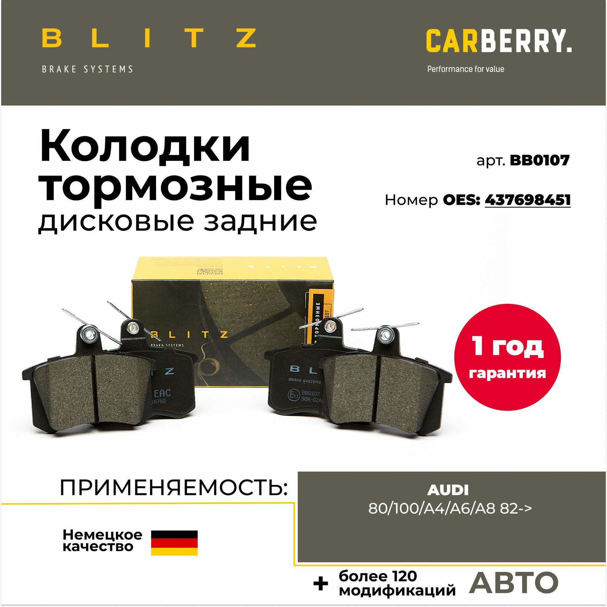Колодки тормозные дисковые задние Blitz BB0107 для AUDI 80, 100, A4, A6, A8 и др.