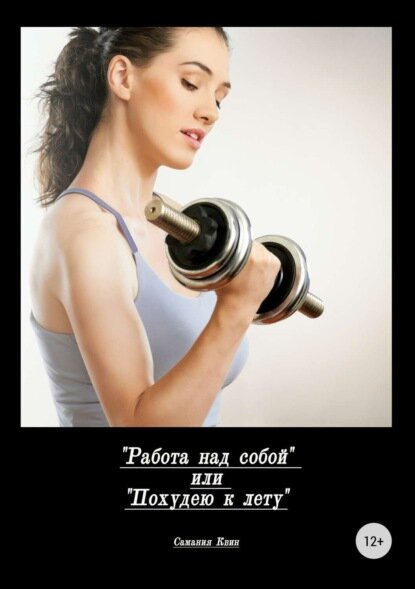 Работа над собой, или Похудею к лету [Цифровая книга]
