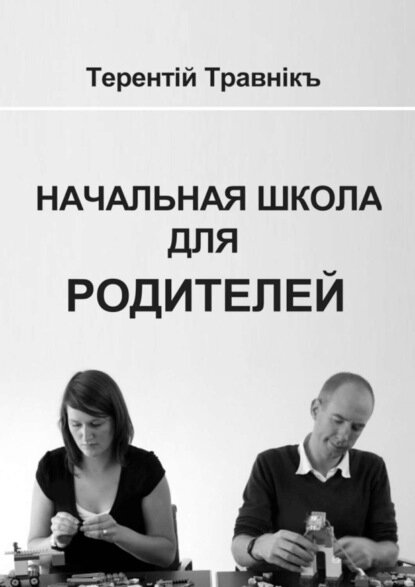 Начальная школа для родителей [Цифровая книга]