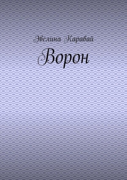 Ворон [Цифровая книга]