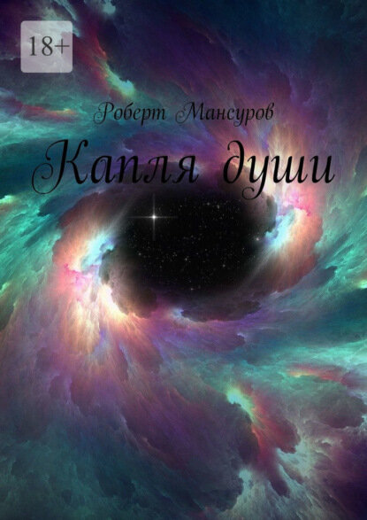 Капля души [Цифровая книга]