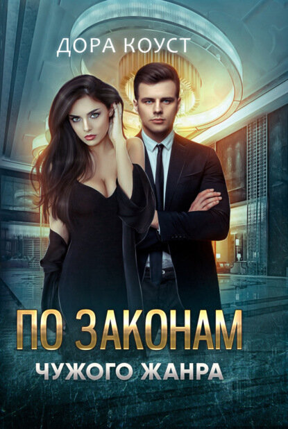 По законам чужого жанра [Цифровая книга]