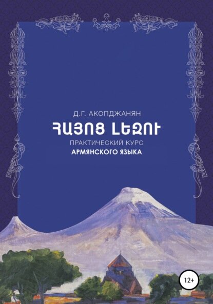 Учебное пособие по армянскому языку [Цифровая книга]