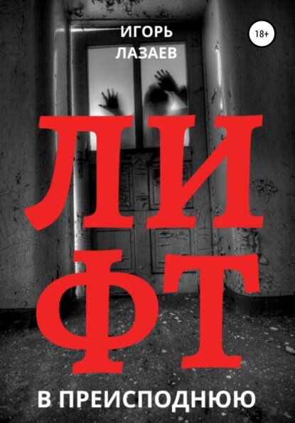 Лифт в преисподнюю [Цифровая книга]