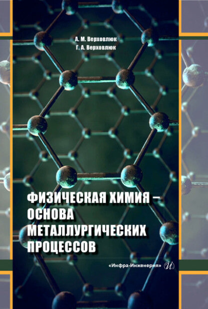 Физическая химия - основа металлургических процессов [Цифровая книга]