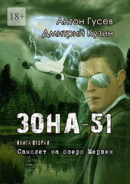 Самолет на озеро Мервин. Зона-51. Книга вторая [Цифровая книга]