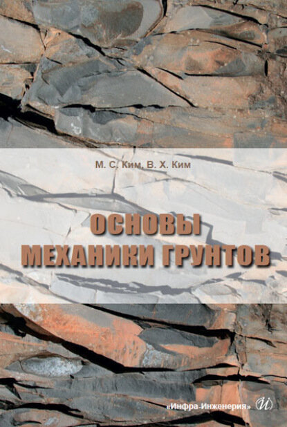 Основы механики грунтов [Цифровая книга]
