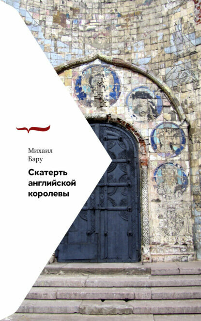 Скатерть английской королевы [Цифровая книга]