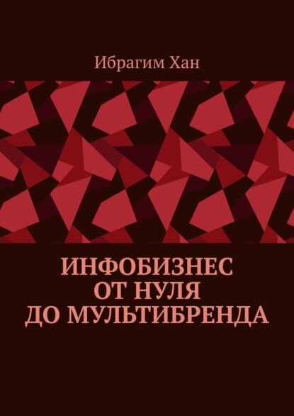Инфобизнес от нуля до мультибренда [Цифровая книга]