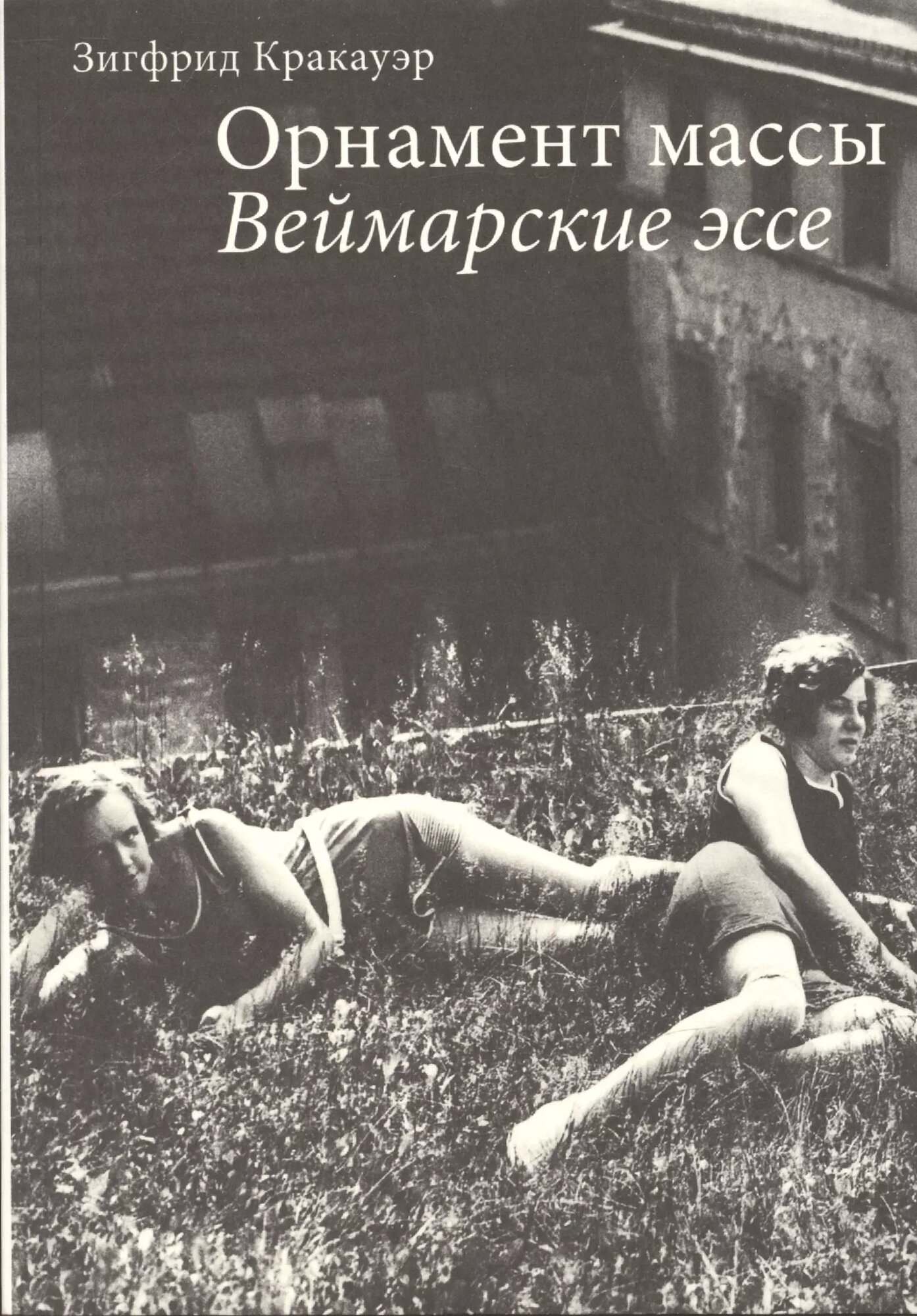 Орнамент массы Веймарские эссе