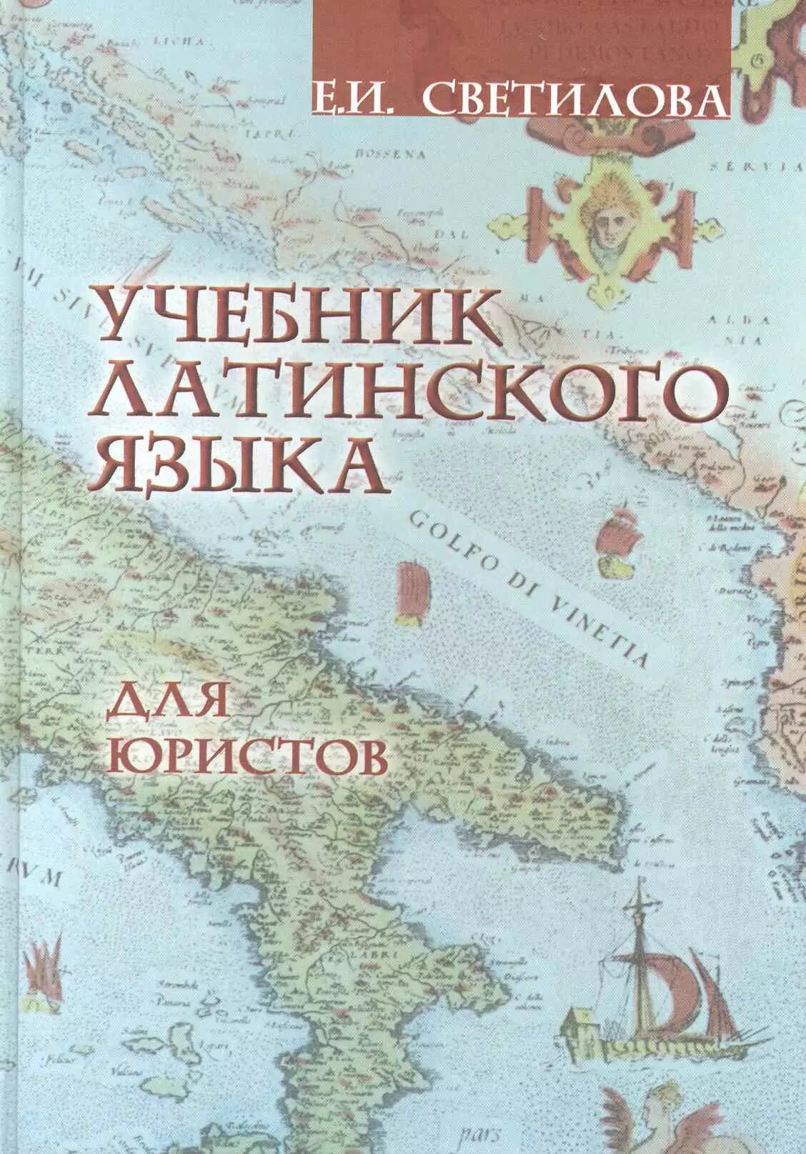 Учебник латинского языка для юристов ()