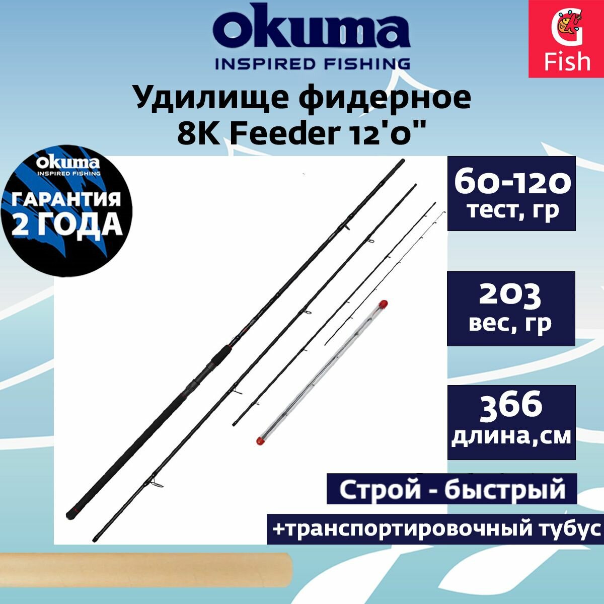 Фидерное удилище OKUMA 8K Feeder 12'0" 366см 60-120гр. 3сек