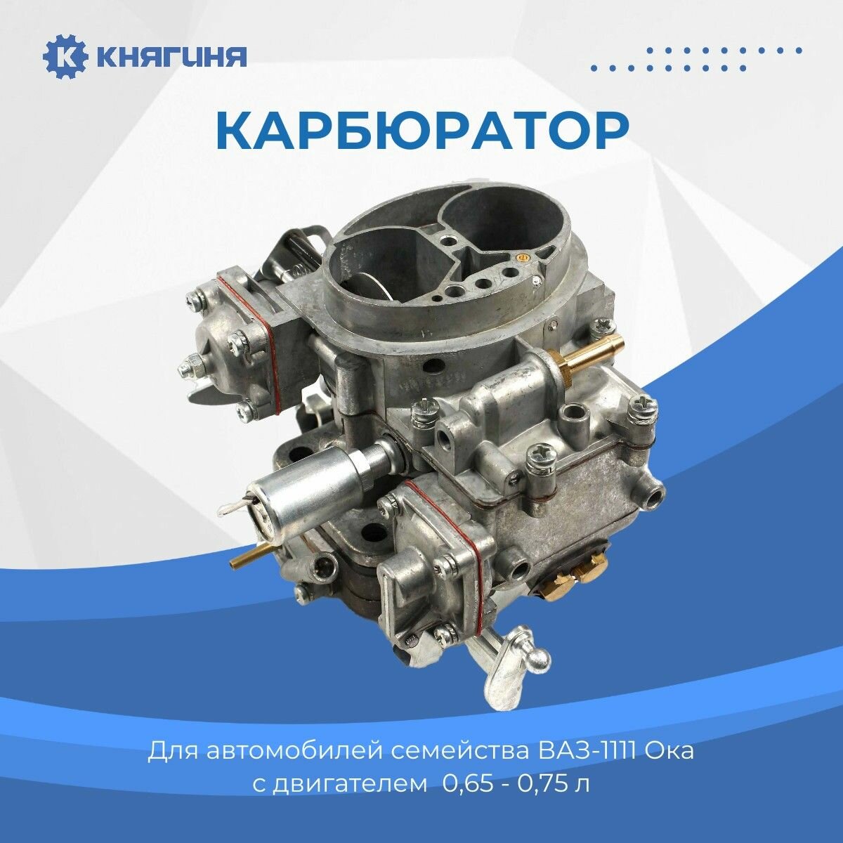 Карбюратор для а/м Ваз 1111 Ока (дв. 0,65 и 0,75)