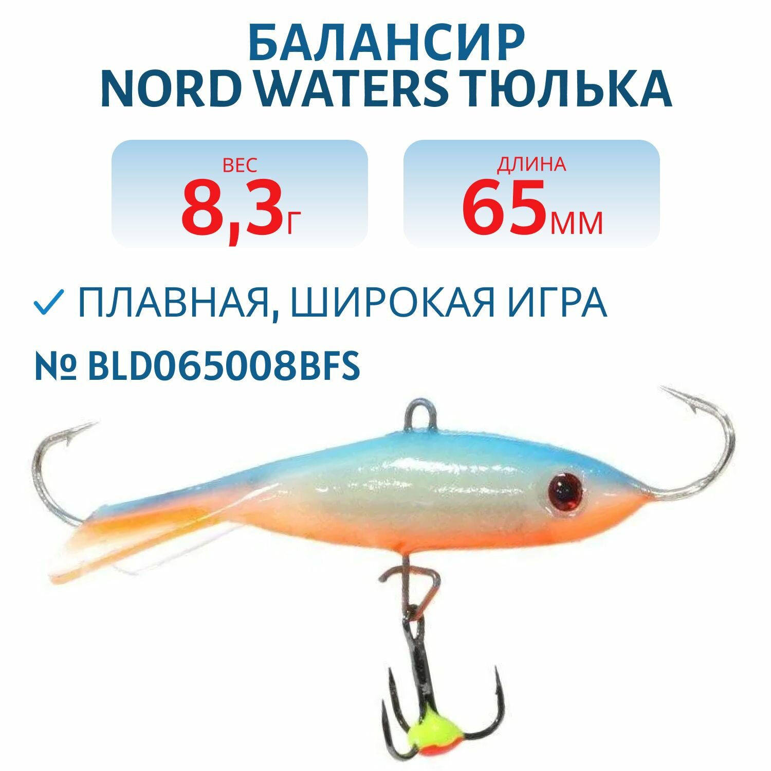 Балансир Nord Waters Тюлька 65мм/8,3гр BLD065008BFS