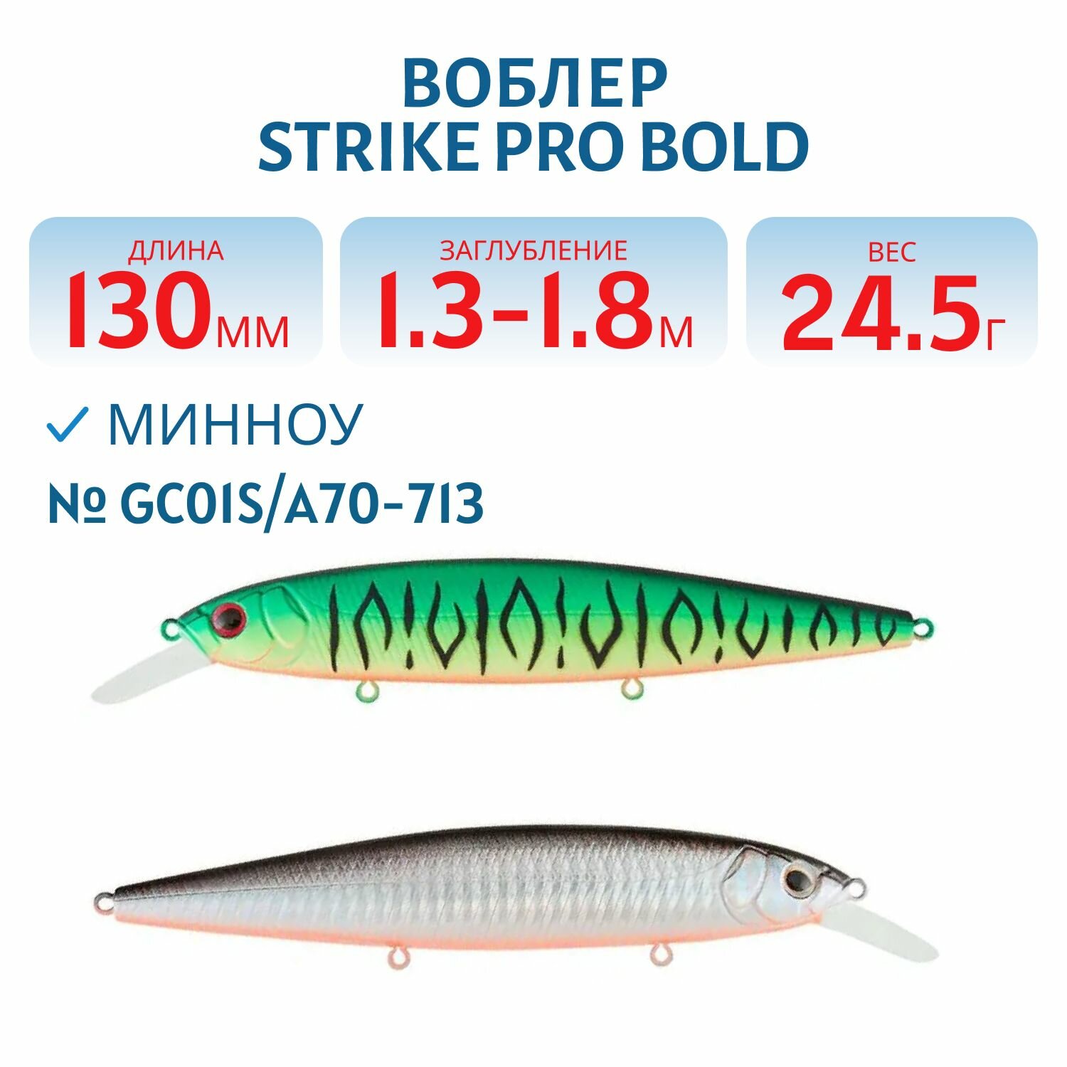 Воблер Минноу Strike Pro Bold 130SP, 130 мм, Заглубление 1,3м.-1,8м, Нейтральный, цвет: GC01S/A70-713