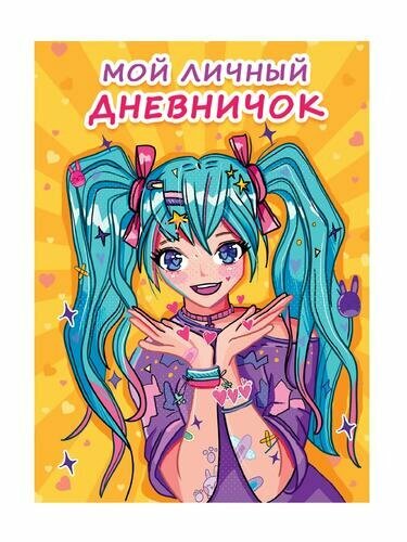 Мой личный дневничок (желтый), (Проф-Пресс, 2023), Инт, c.96