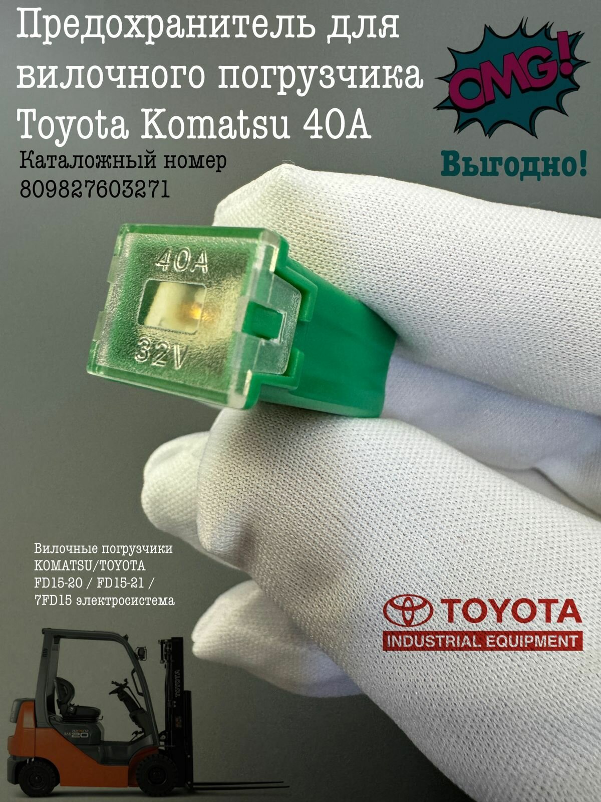 Предохранитель, для вилочных погрузчиков Toyota/Komatsu, 40А