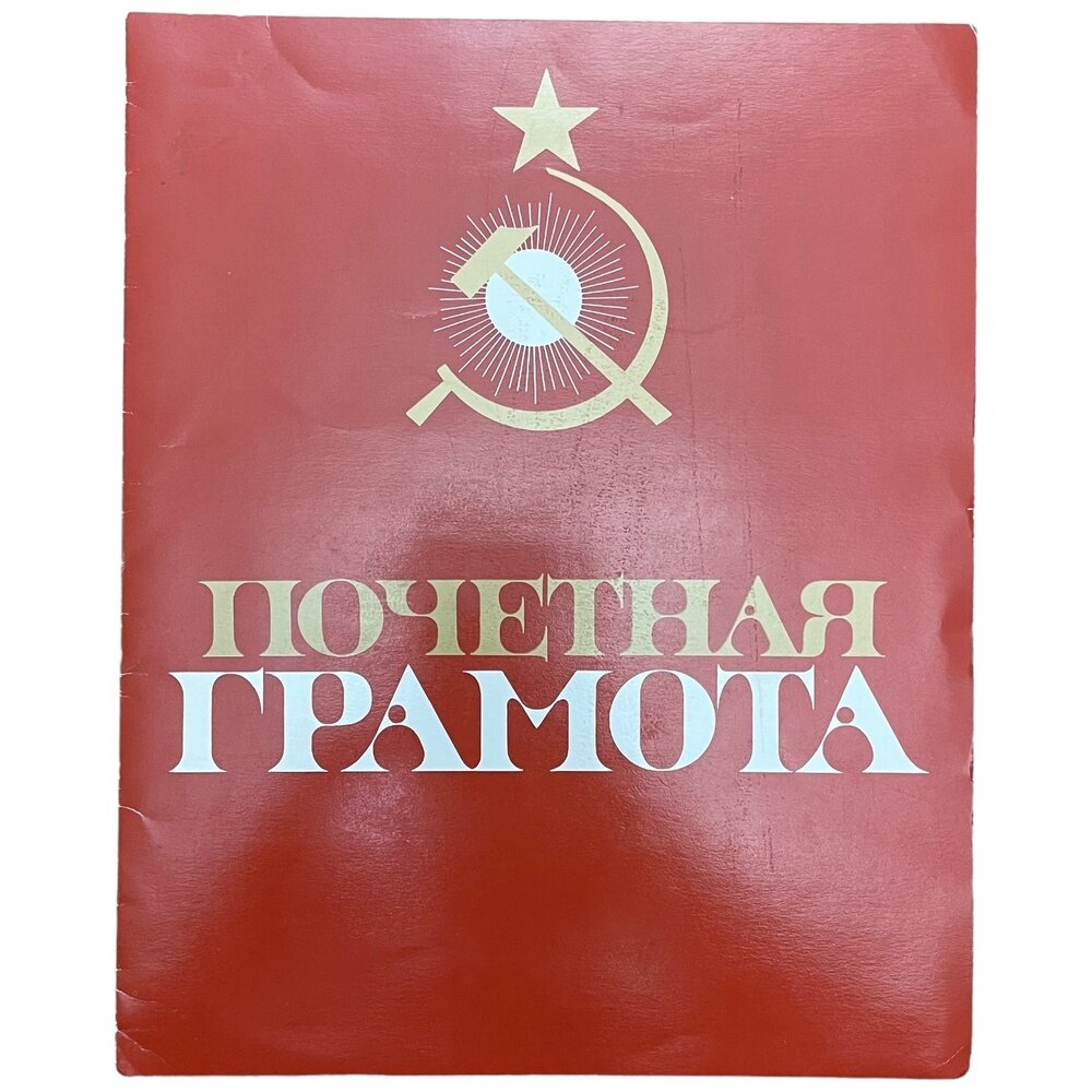 СССР, почетная грамота "Трест Алмаатажилстрой. 1 мая" (Пензаева) 1988 г.