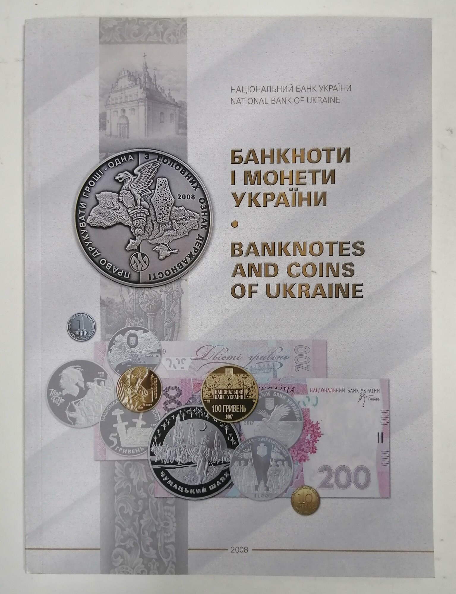 Банкноти I монети УкраIни. Banknotes and coins of Ukraine (на украинском и английском языках)