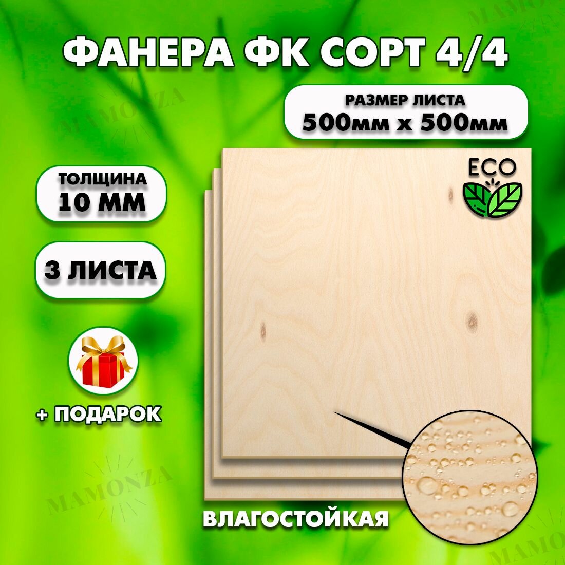 Строительная Фанера, Размер 500х500, 3 листа, Толщина 10мм, сорт 4/4