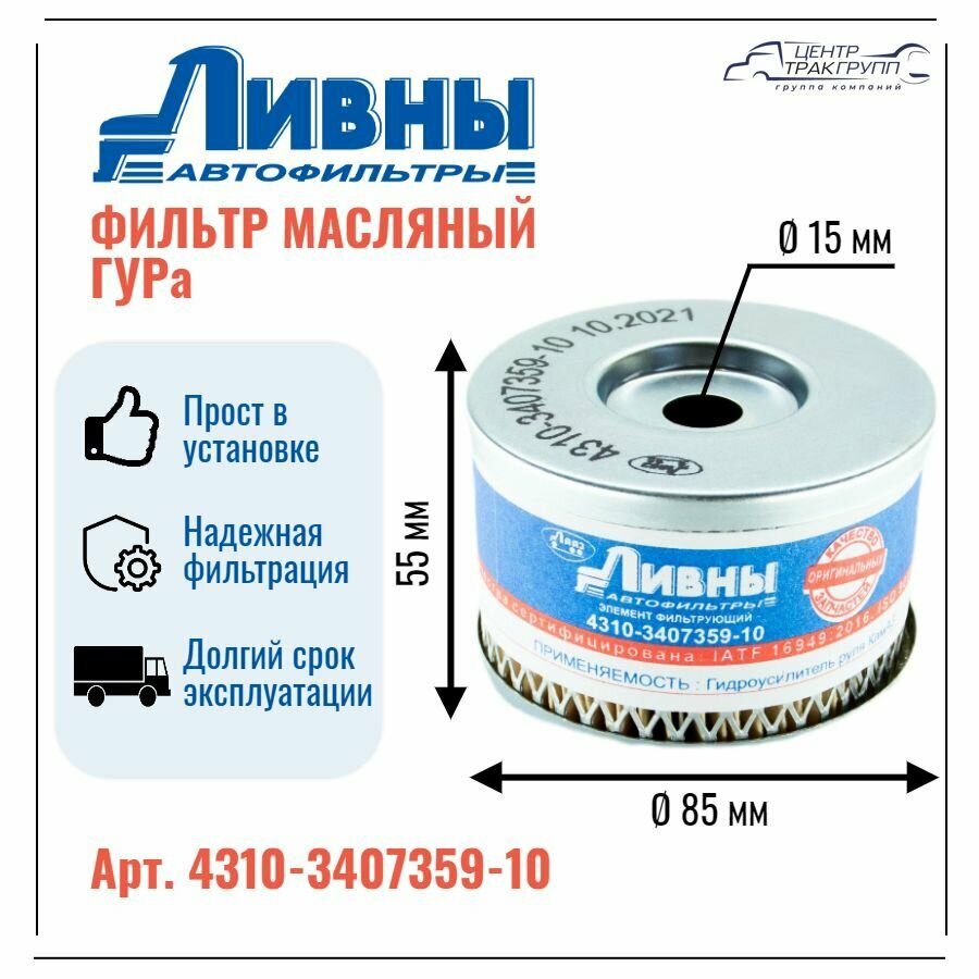 Фильтр масляный Ливны 4310-3407359-10