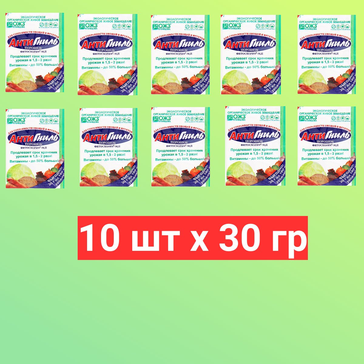 Фитоспорин-М, П, АнтиГниль 30 г, 10 шт