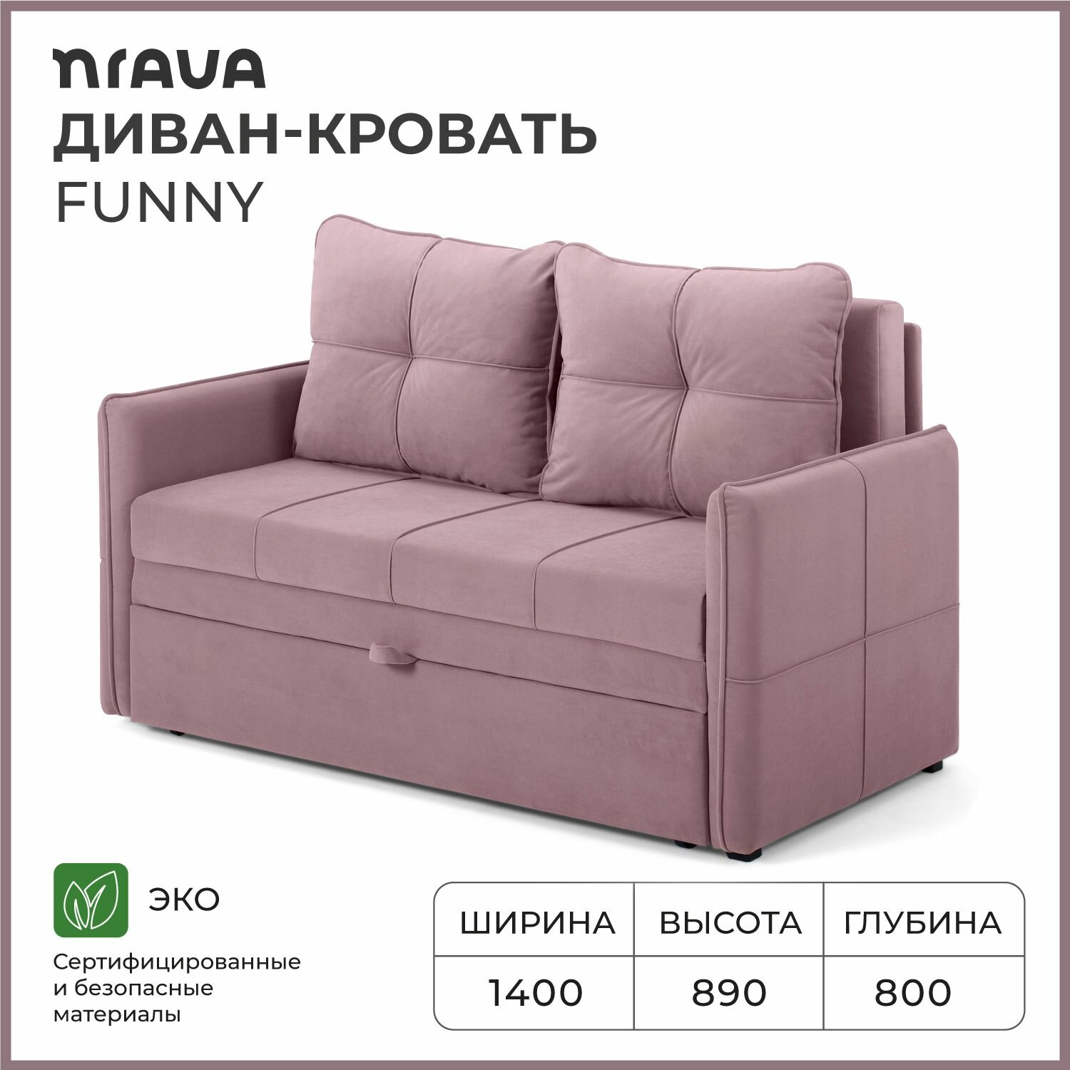 Диван-кровать, диван раскладной, прямой NRAVA Funny 1400x800x890 пыльно-брусничный