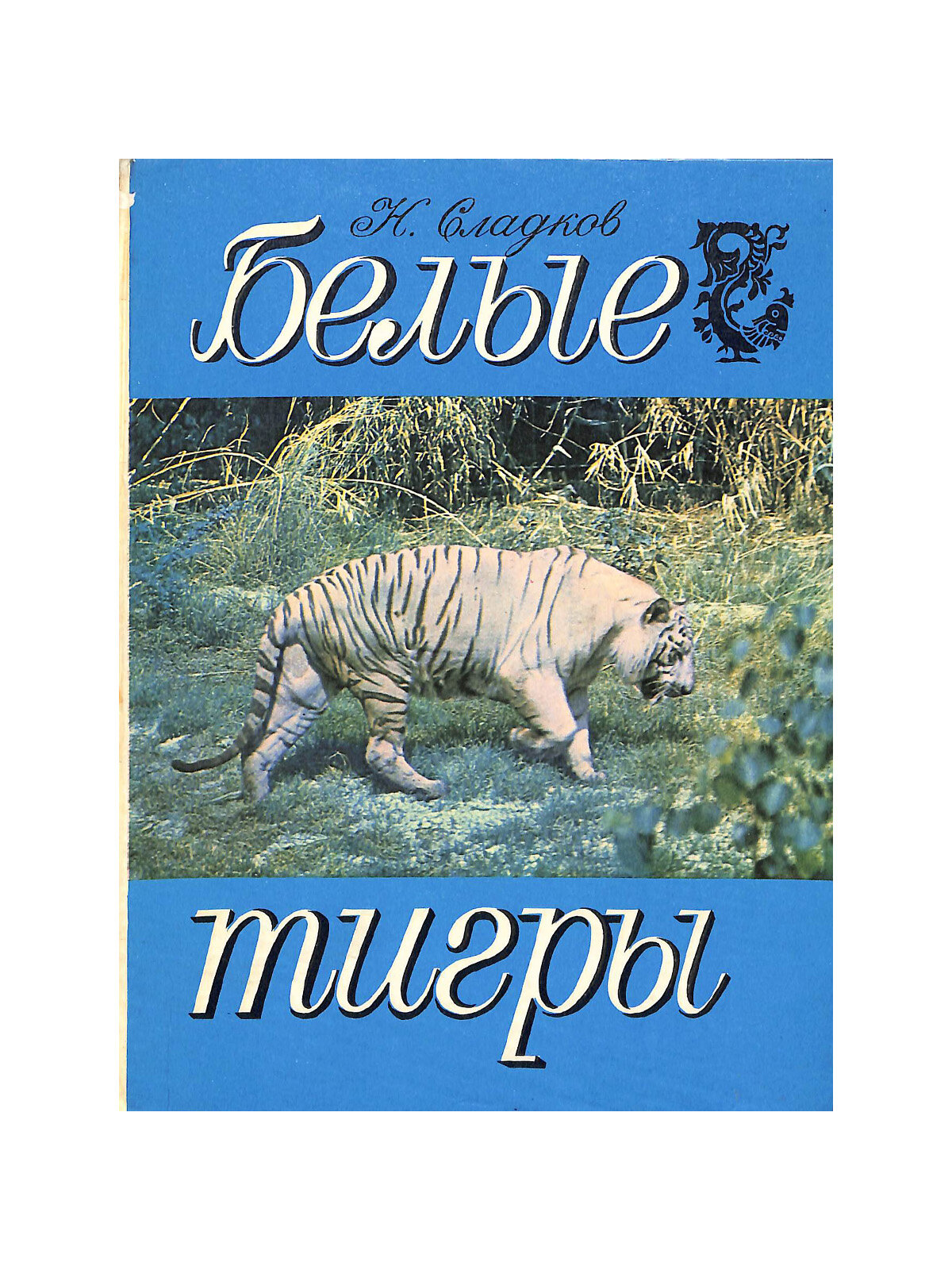 Белые тигры