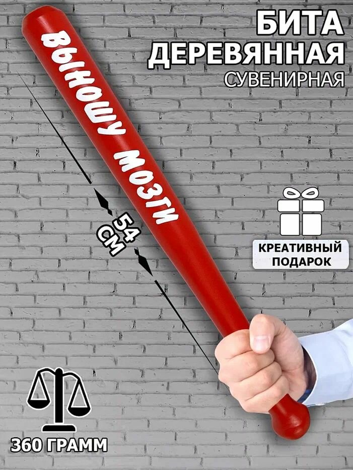 Бейсбольная бита деревянная "Выношу мозги " шуточная