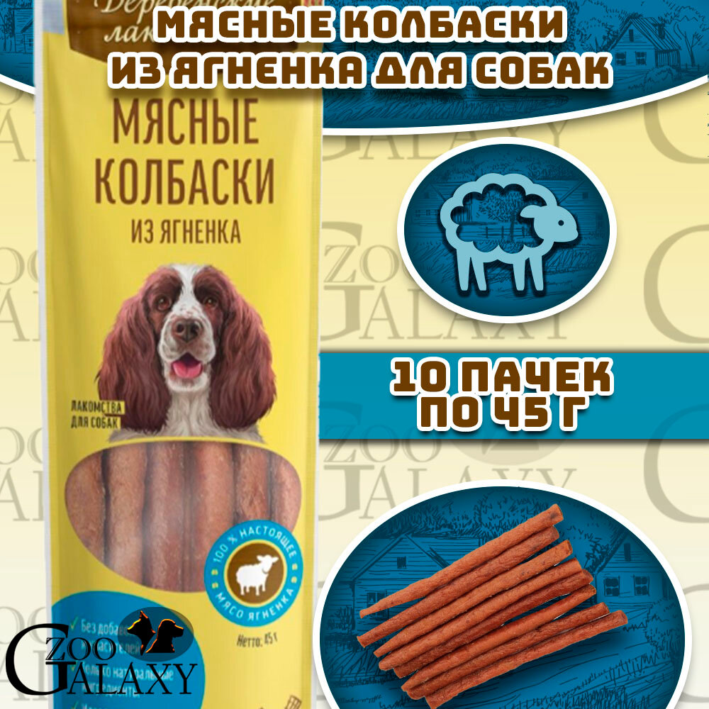 Деревенские лакомства Мясные колбаски из ягненка лакомство для собак 10х45 г