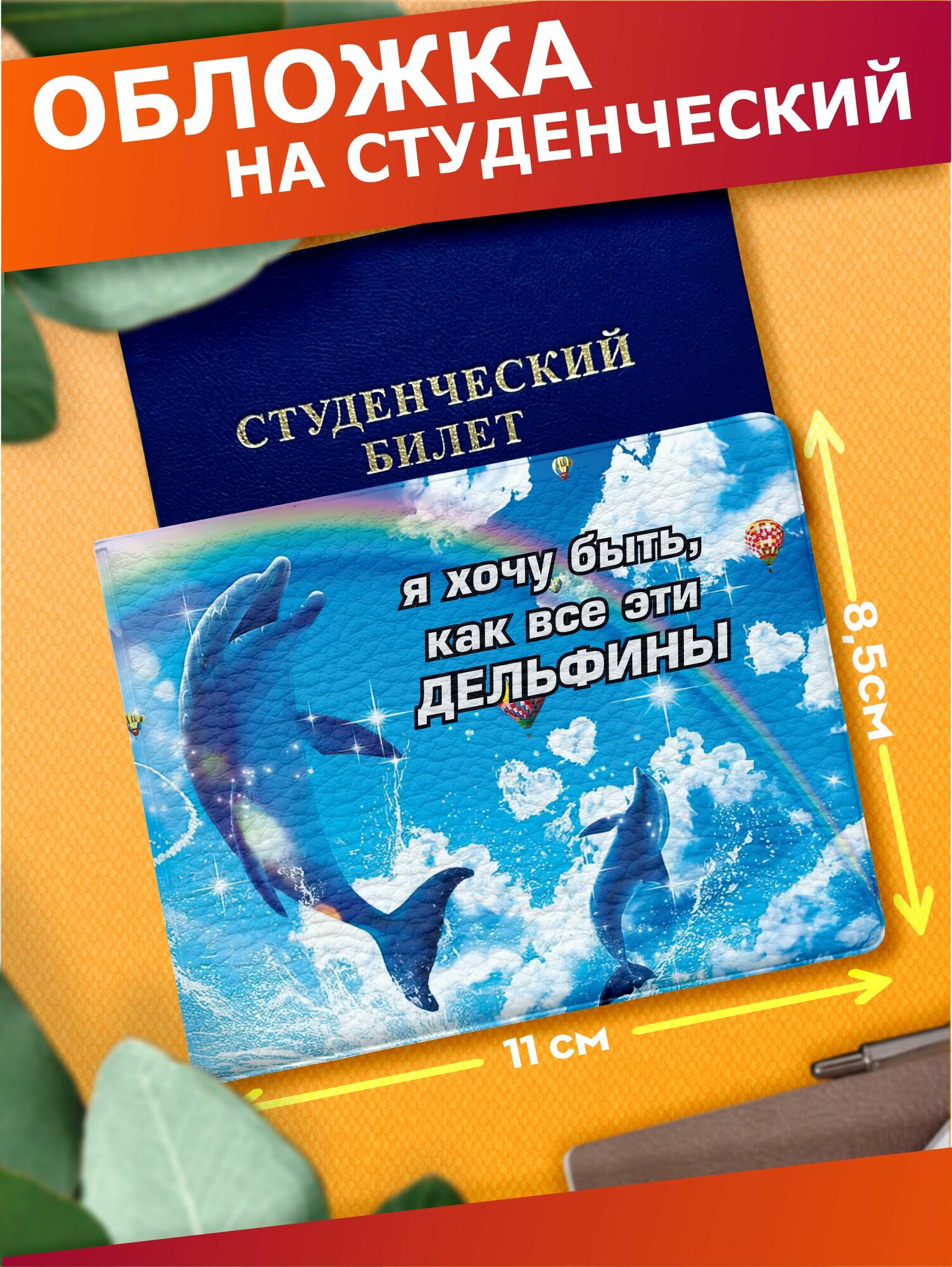 Обложка для студенческого билета