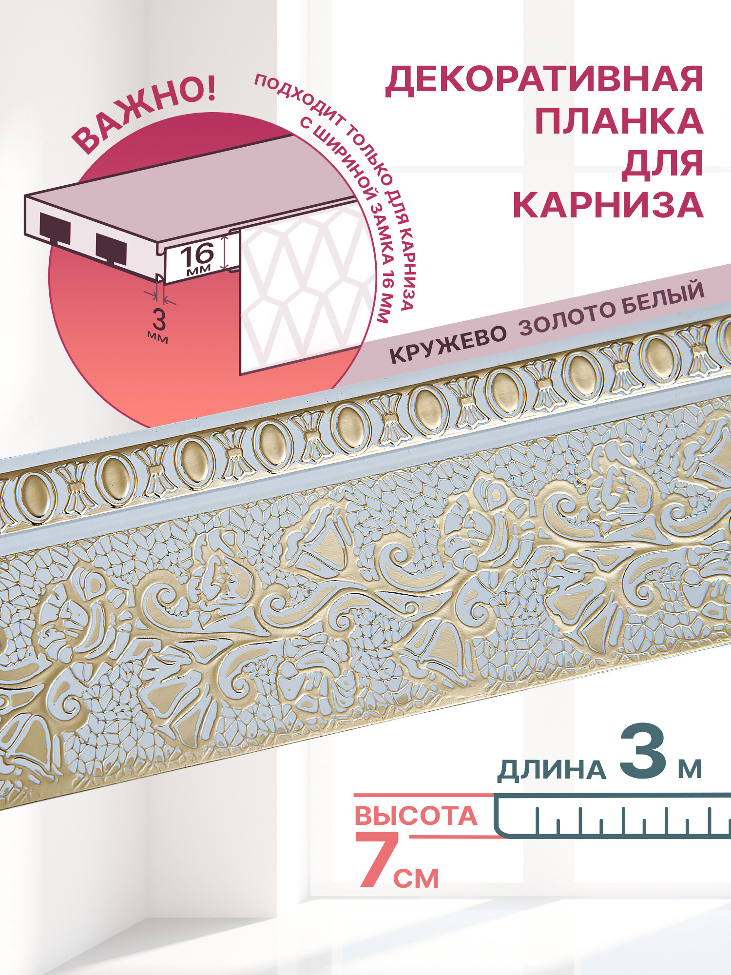 Декоративная планка Кружево длина 300 ширина 7 цвет золото /белый