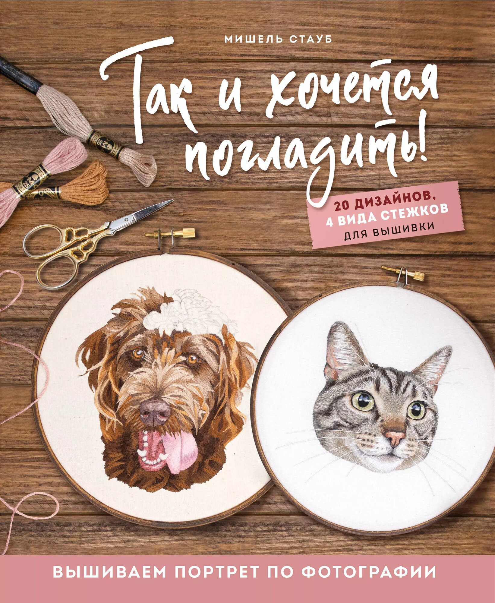 Так и хочется погладить! Вышиваем портрет по фотографии (Мишель Стауб)