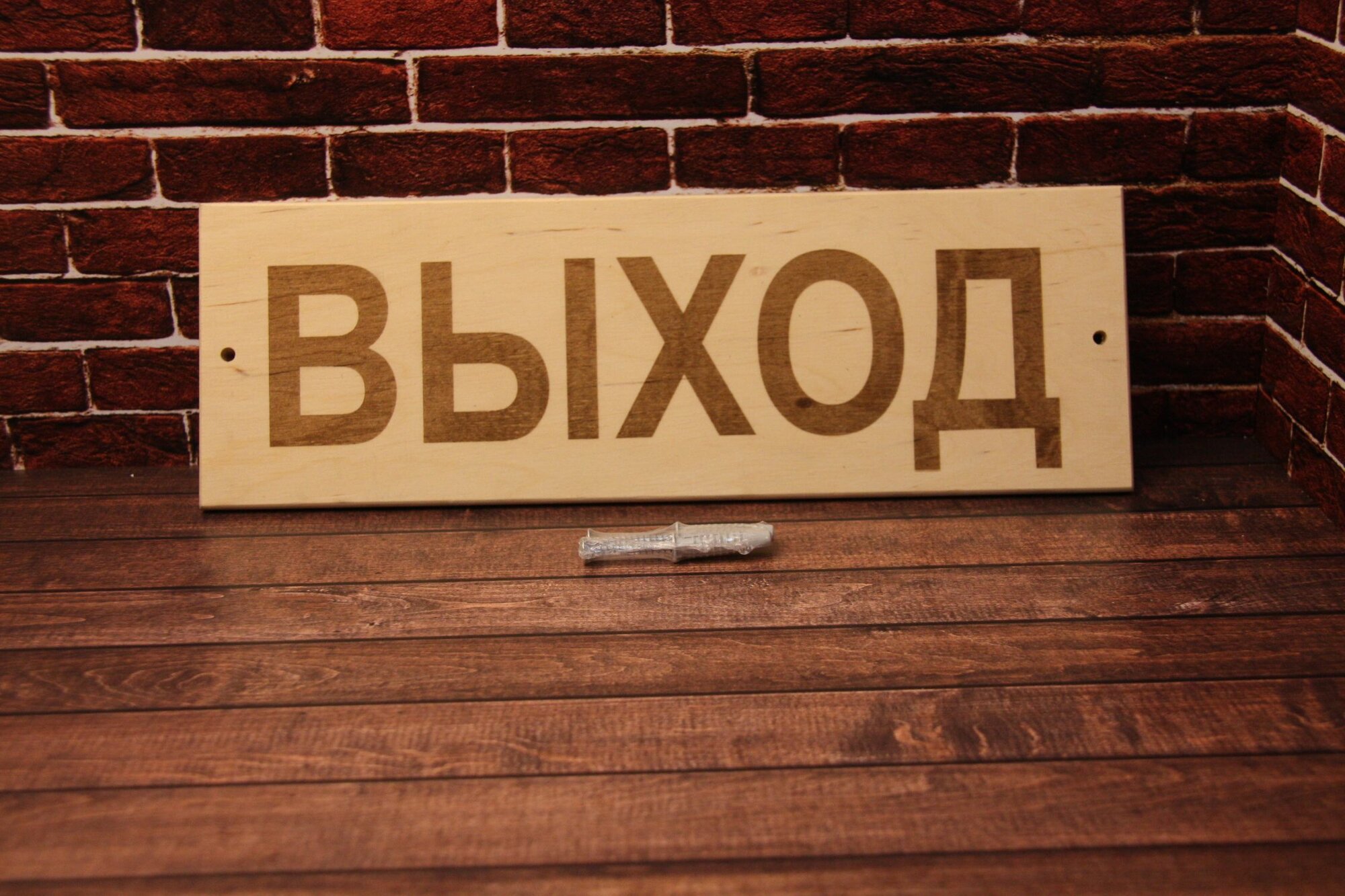 Табличка деревянная выход 300/100/7