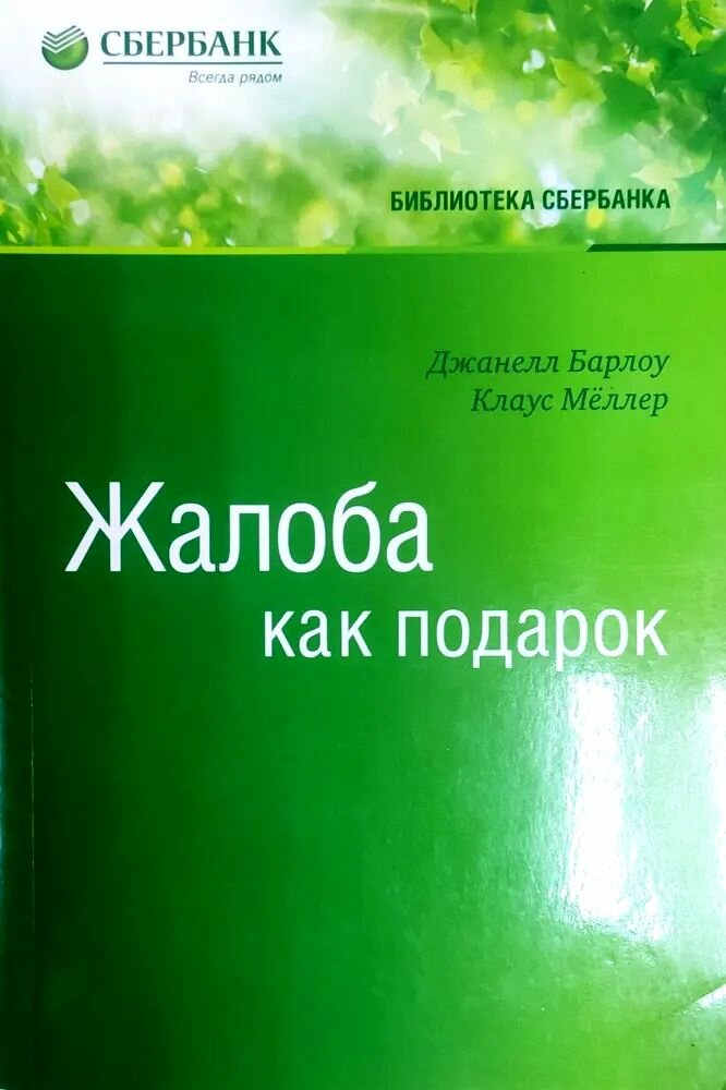 Жалоба как подарок. Обратная связь с клиентом - инструмент маркетинговой стратегии