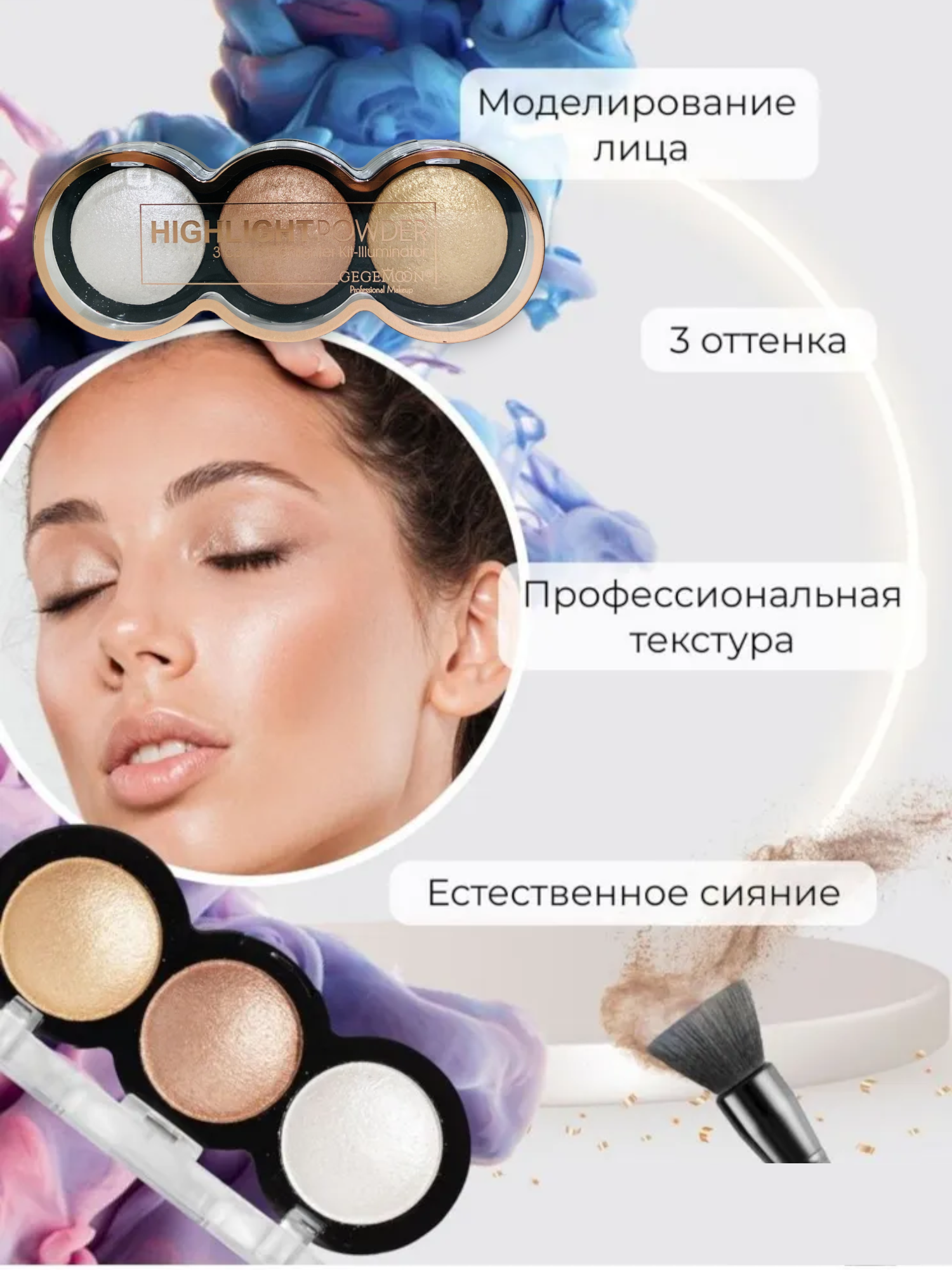 Палетка хайлайтеров GEGEMOON 3 оттенка / эффект мерцания, премиум качество, ТОН №1