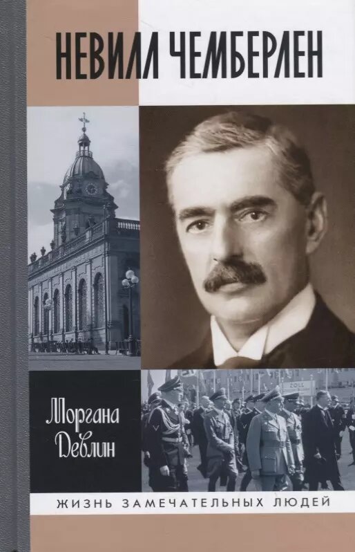 Невилл Чемберлен