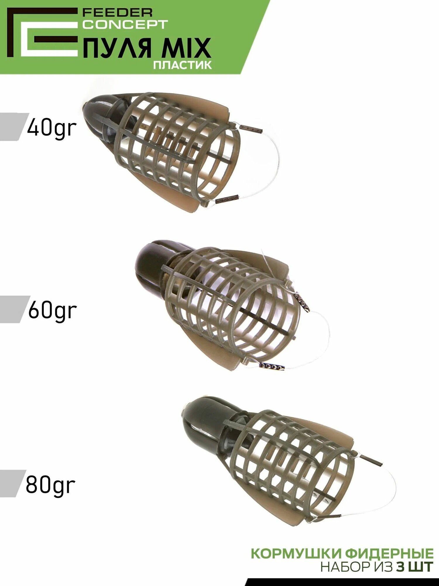 Кормушки фидерные сетка Feeder Concept Vegas Bullet 40 г 60 г 80 г набор 3 шт.